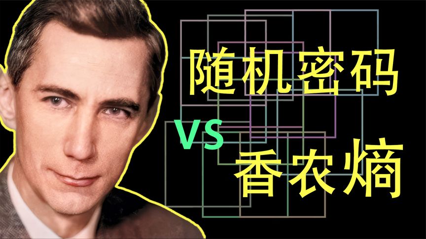 随机密码,破解香农熵,我们是擅长消除混乱的