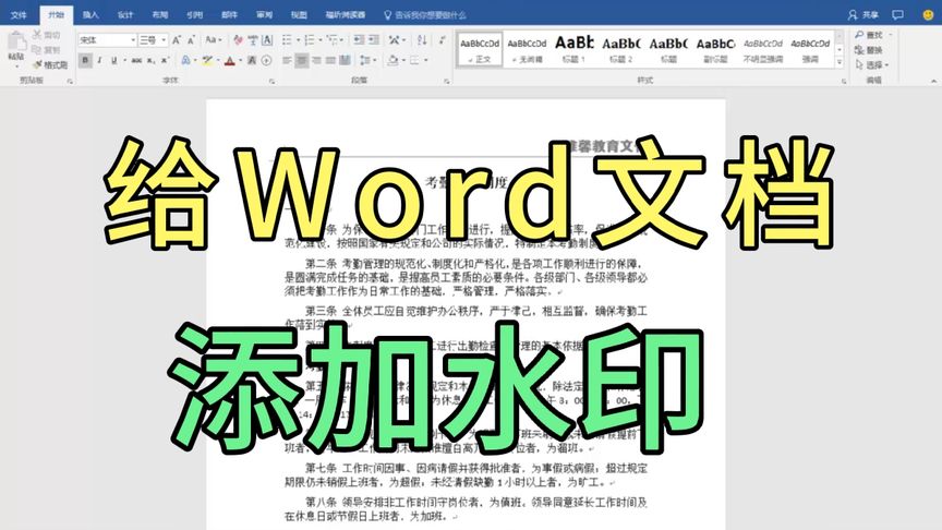 给Word文档添加水印的方法