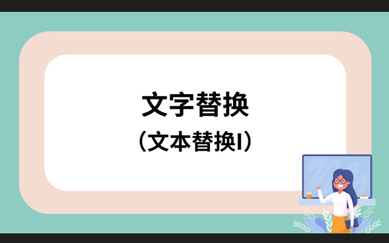 2. 文本替换Ⅰ-文字替换