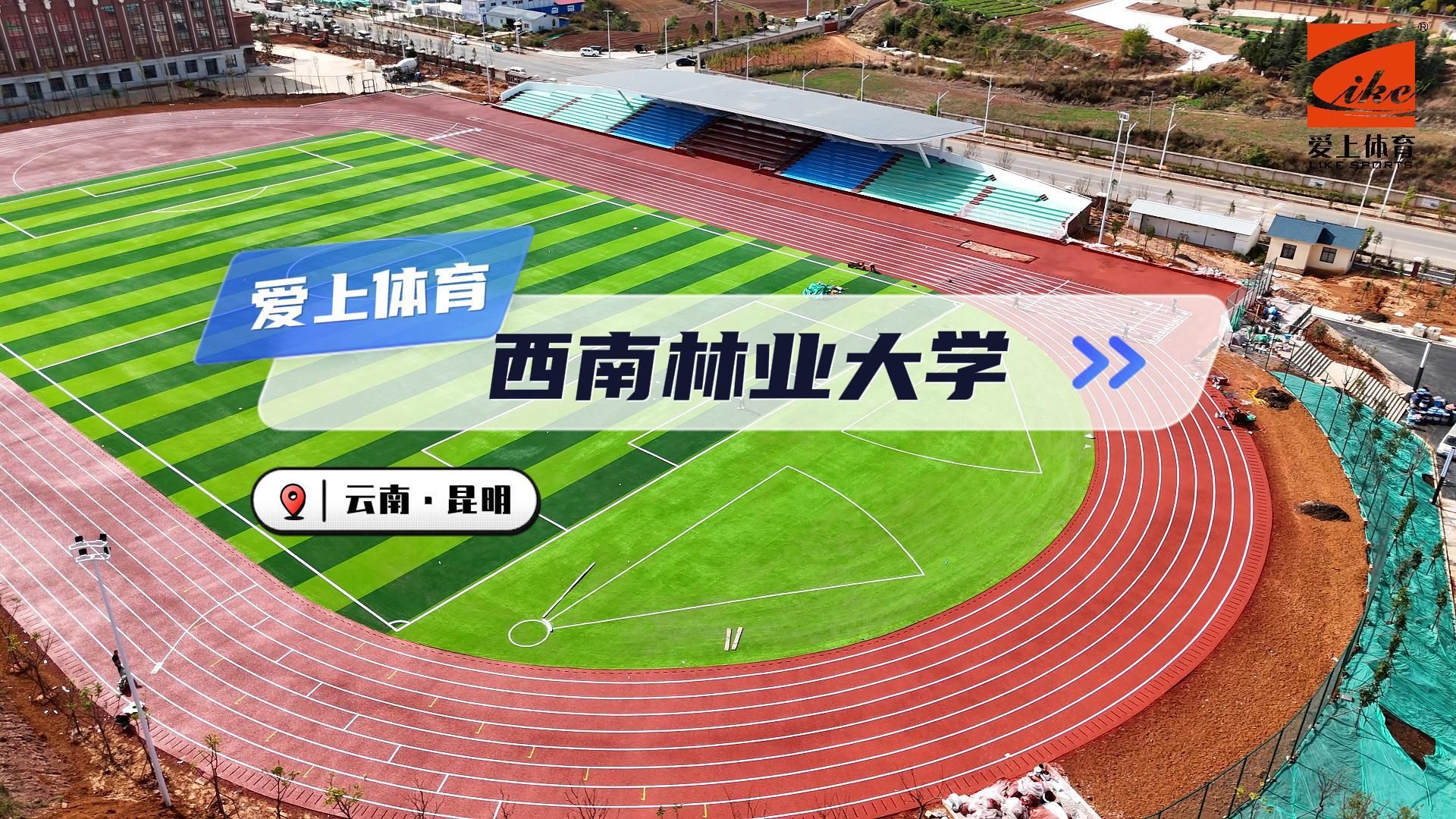 爱上体育|西南林业大学石林校区运动场