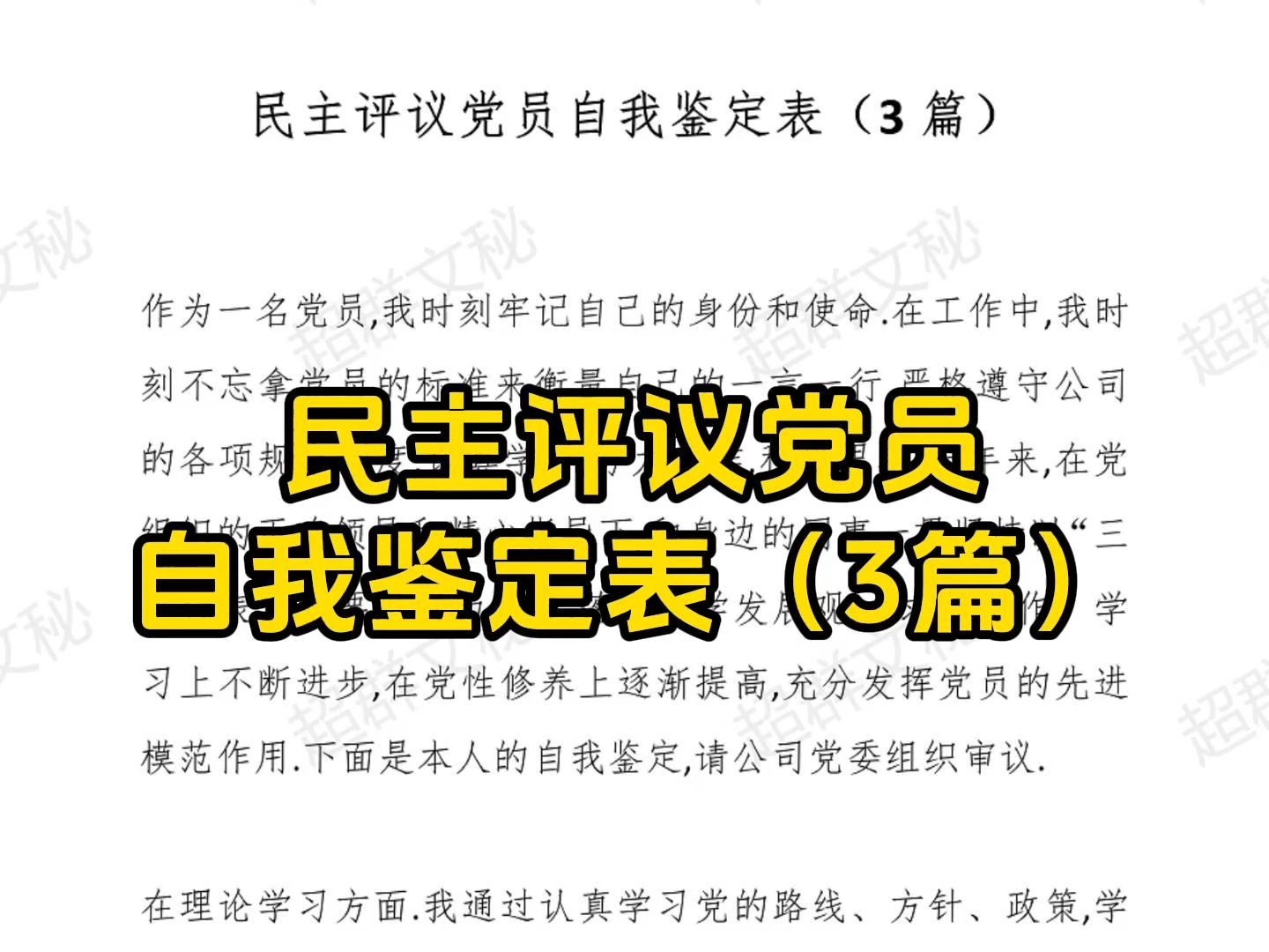 民主评议党员自我鉴定表(3篇)