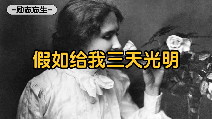 海伦凯勒的勇者人生