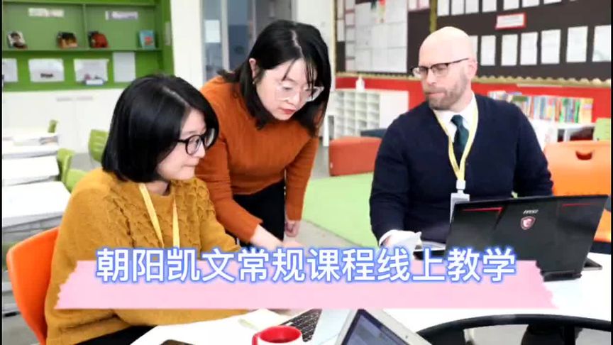 1:1还原线下课?国际学校的常规课程线上教学 #朝阳凯文