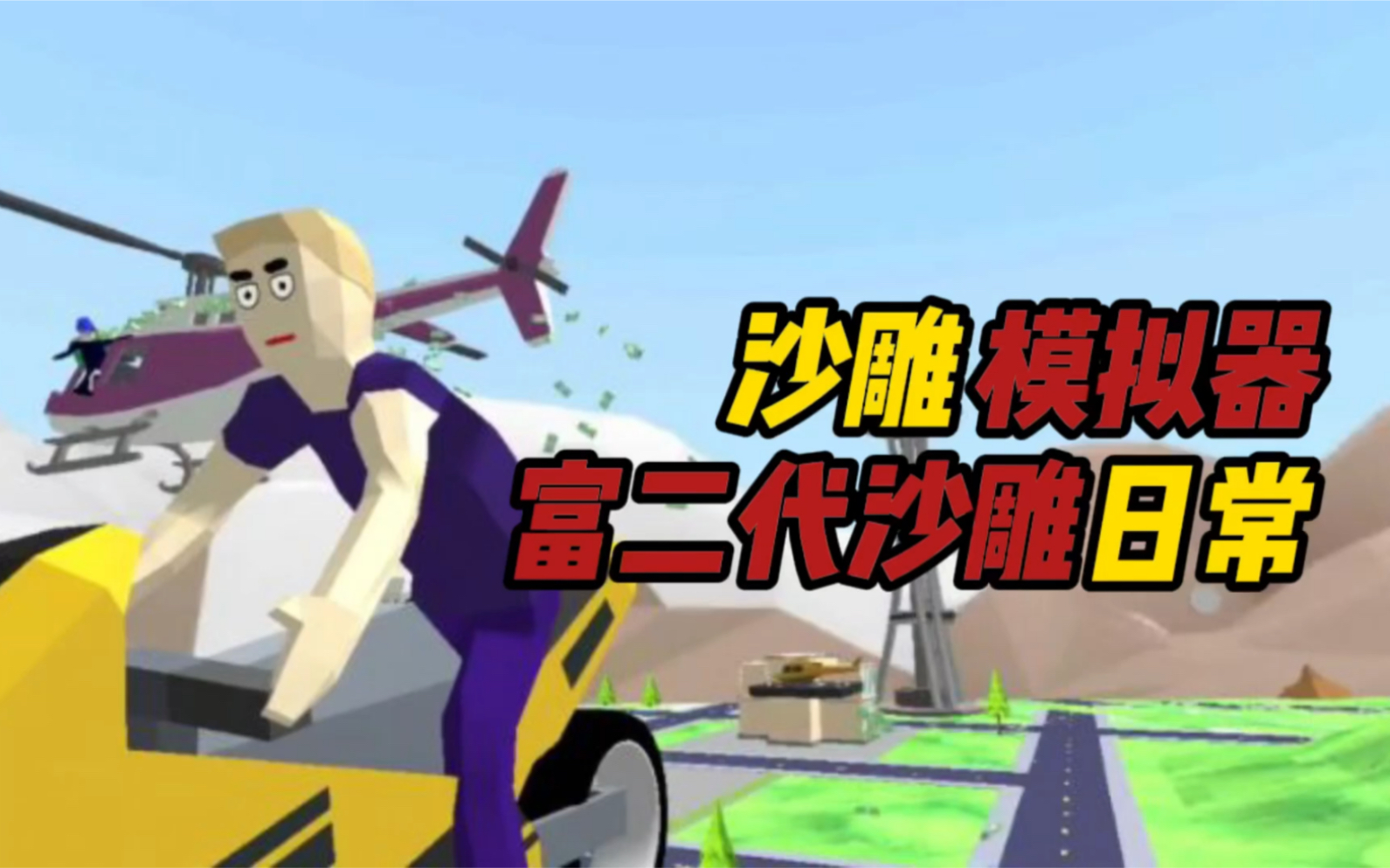 沙雕模拟器:手游试玩,带你体验游戏里沙雕富二代的日常