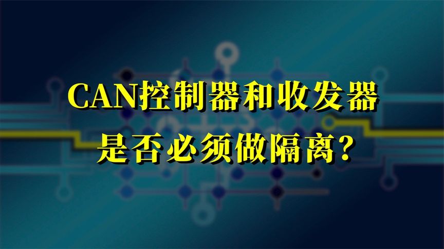can总线接口电路设计时是否必须将can控制器和收发器进行隔离?