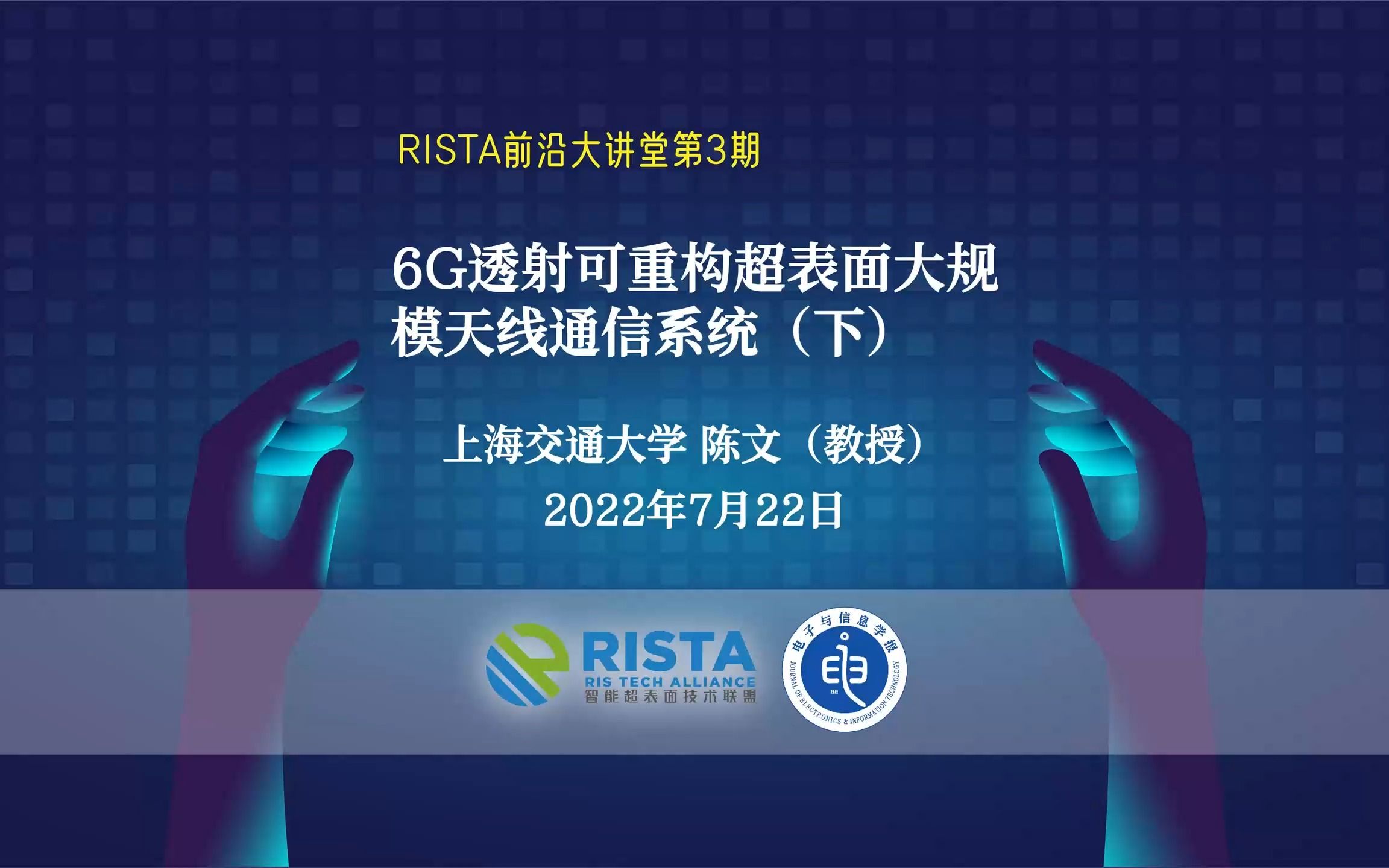 上海交通大学陈文教授:6G透射可重构超表面大规模天线通信系统(下)#...