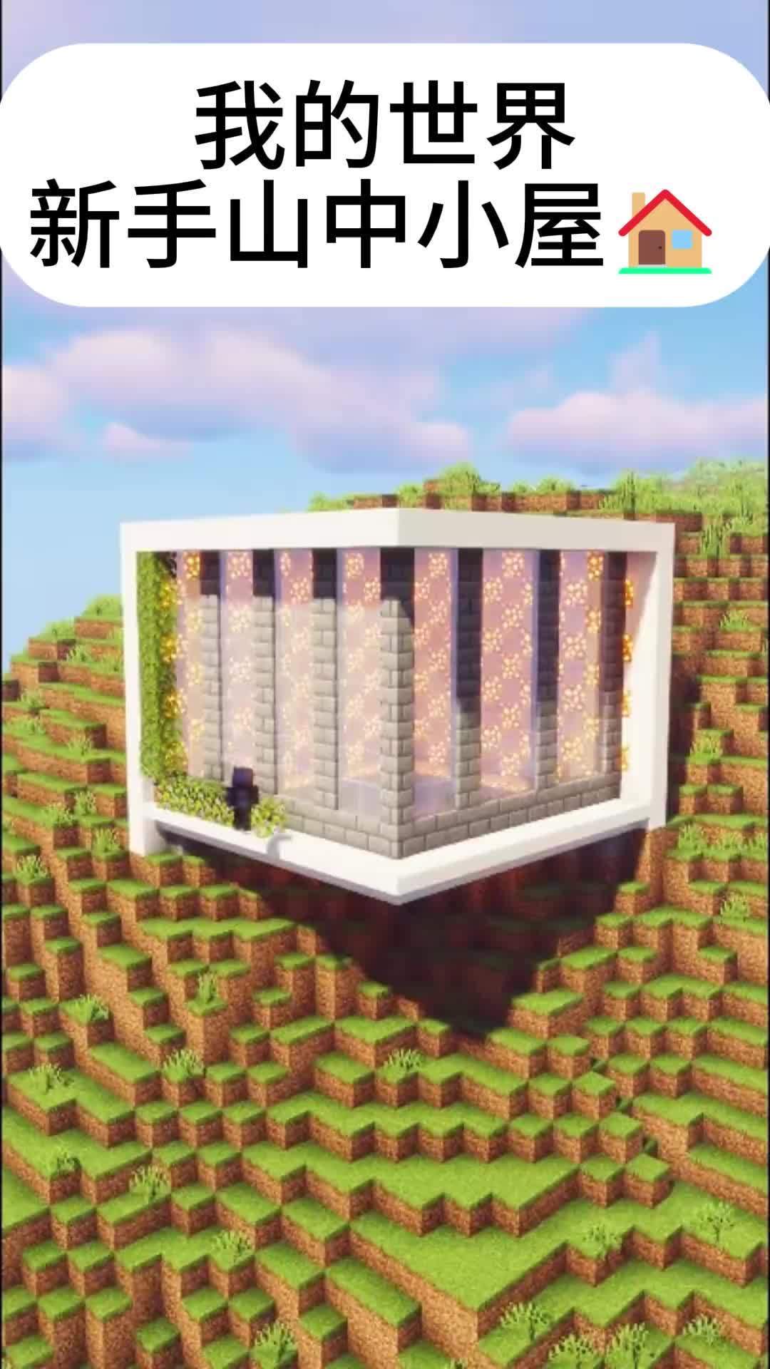 我的世界新手山中小屋
