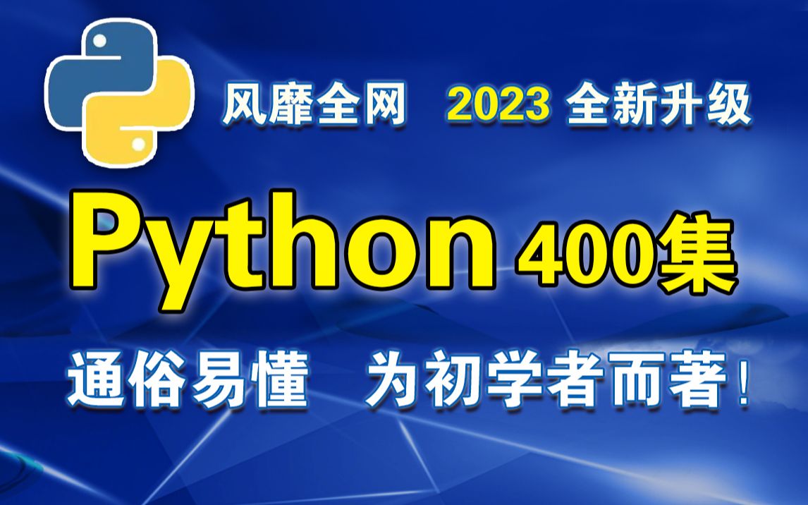 【尚学堂】2023最新版Python400集零基础入门学习教程_Python教程...