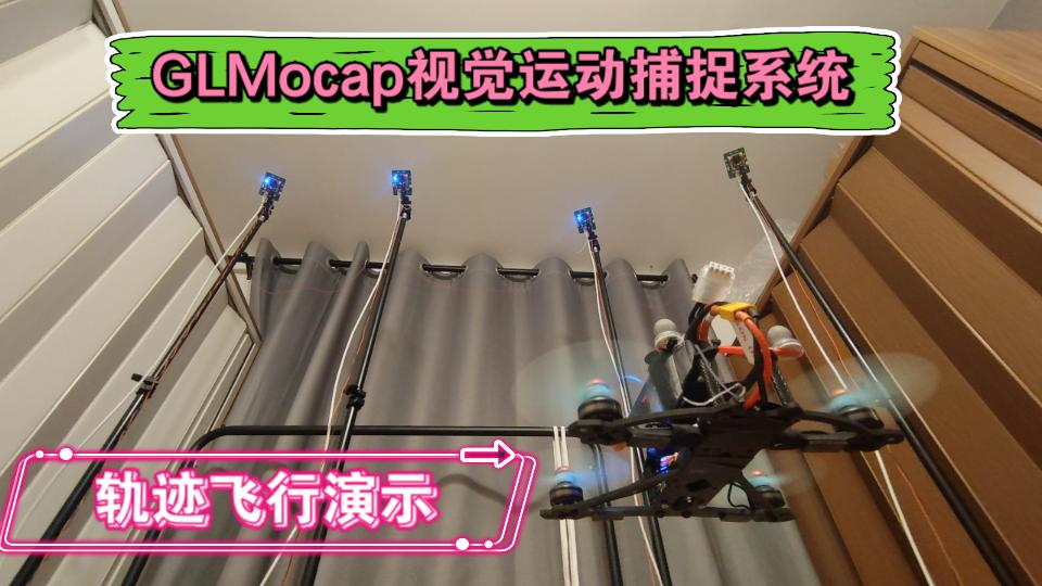 GLMocap开源视觉运动捕捉系统轨迹飞行演示