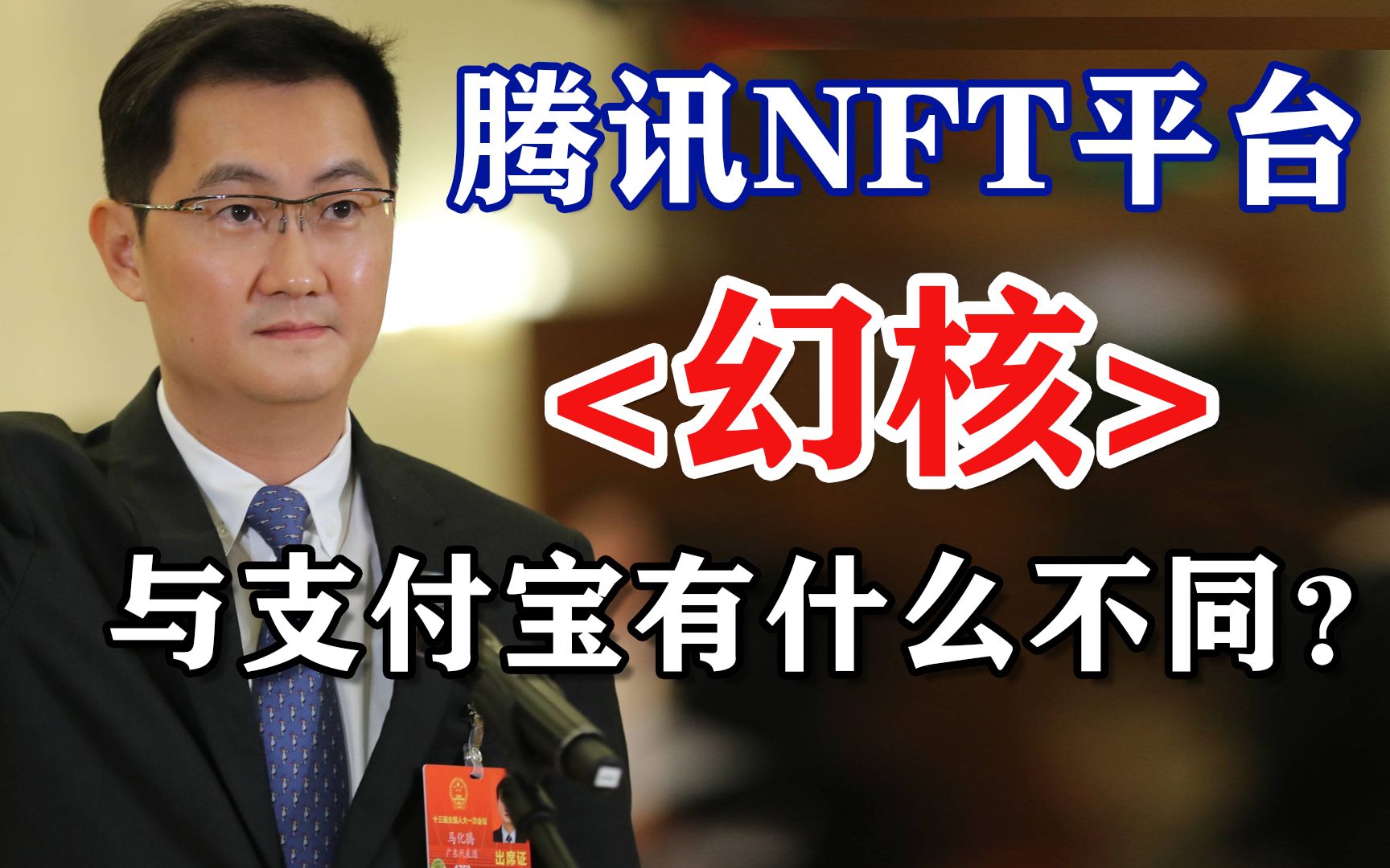 腾讯发布NFT平台“幻核”与支付宝的粉丝粒啥区别?