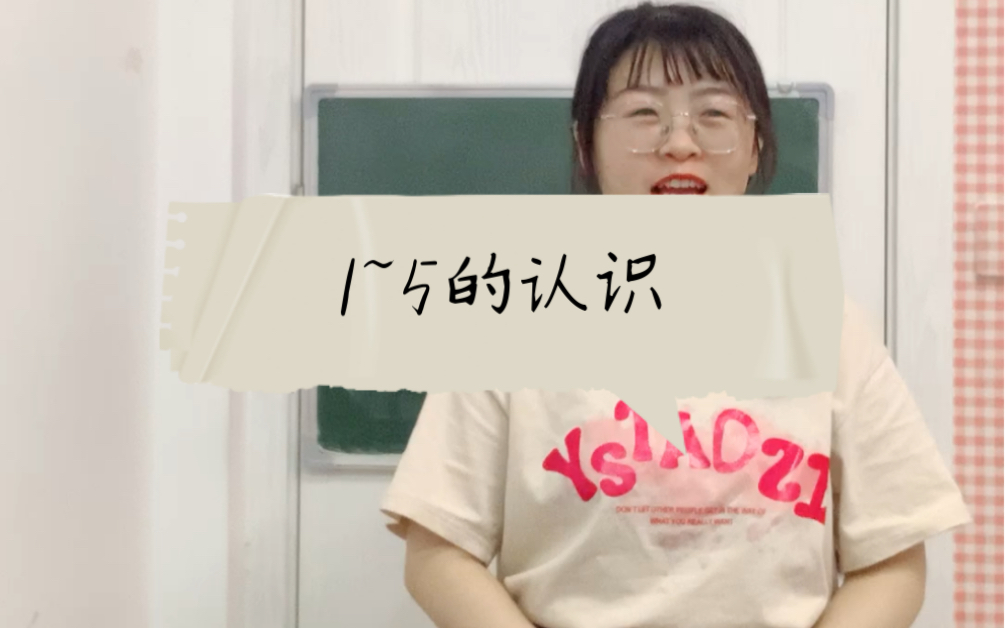 《1~5的认识》苏教版一年级上册