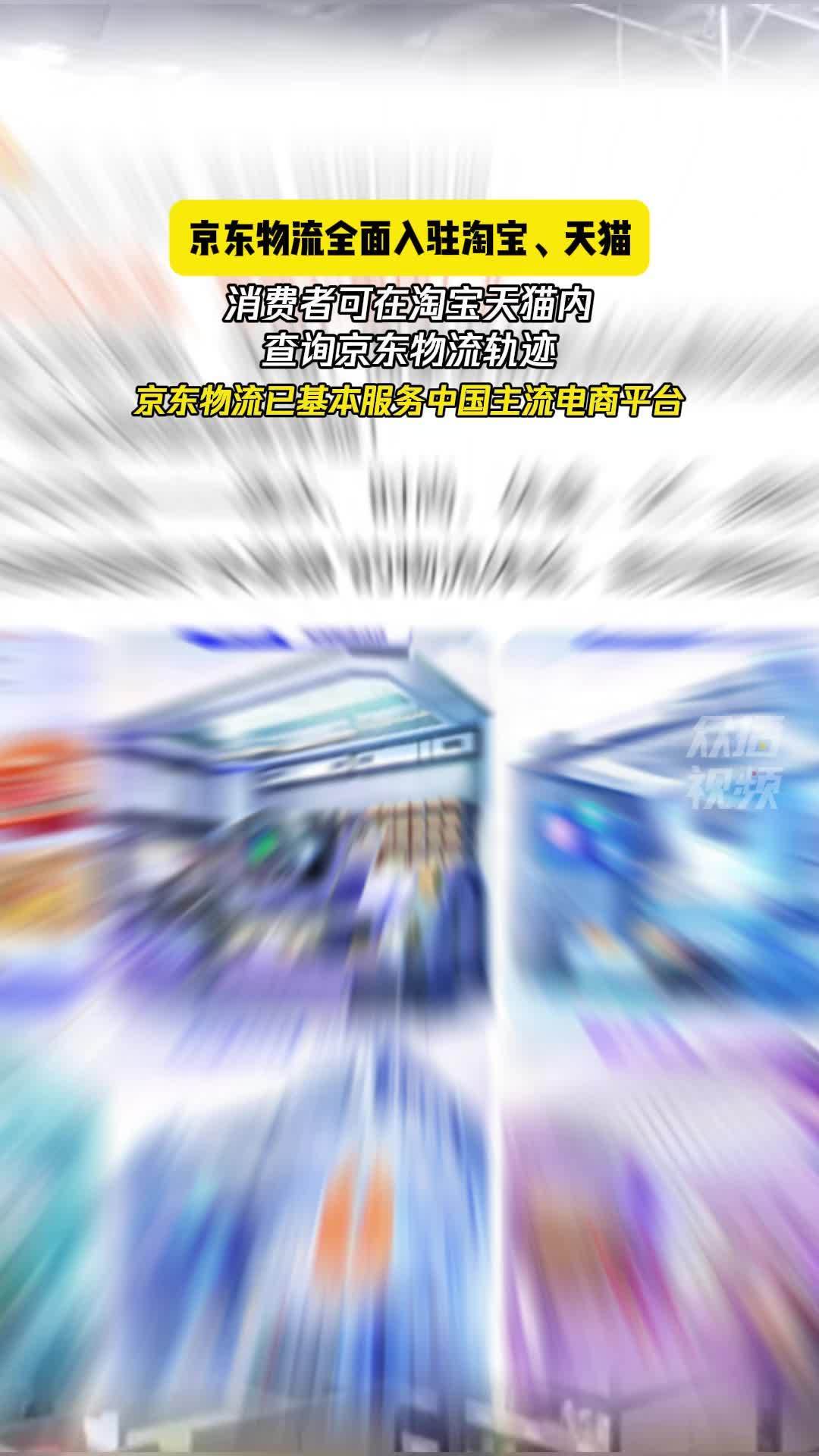 今起,京东物流全面入驻淘宝、天猫