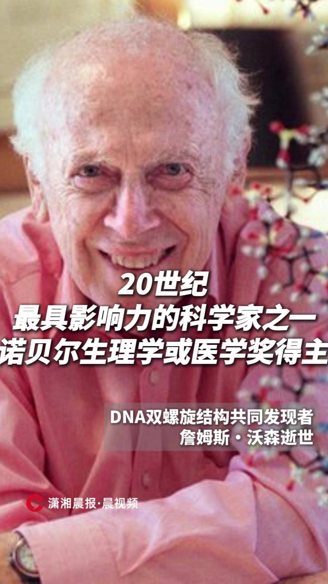 20世纪最具影响力的科学家之一,DNA双螺旋结构共同发现者詹姆斯・...
