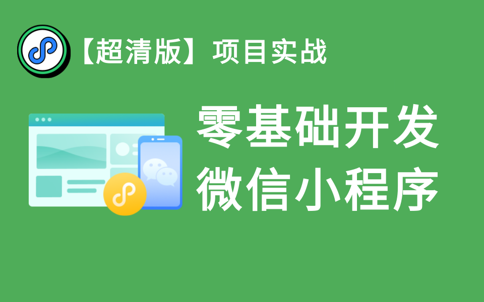 ...(17课时)-从零开始学习小程序(小程序框架、小程序组件、小程序API)