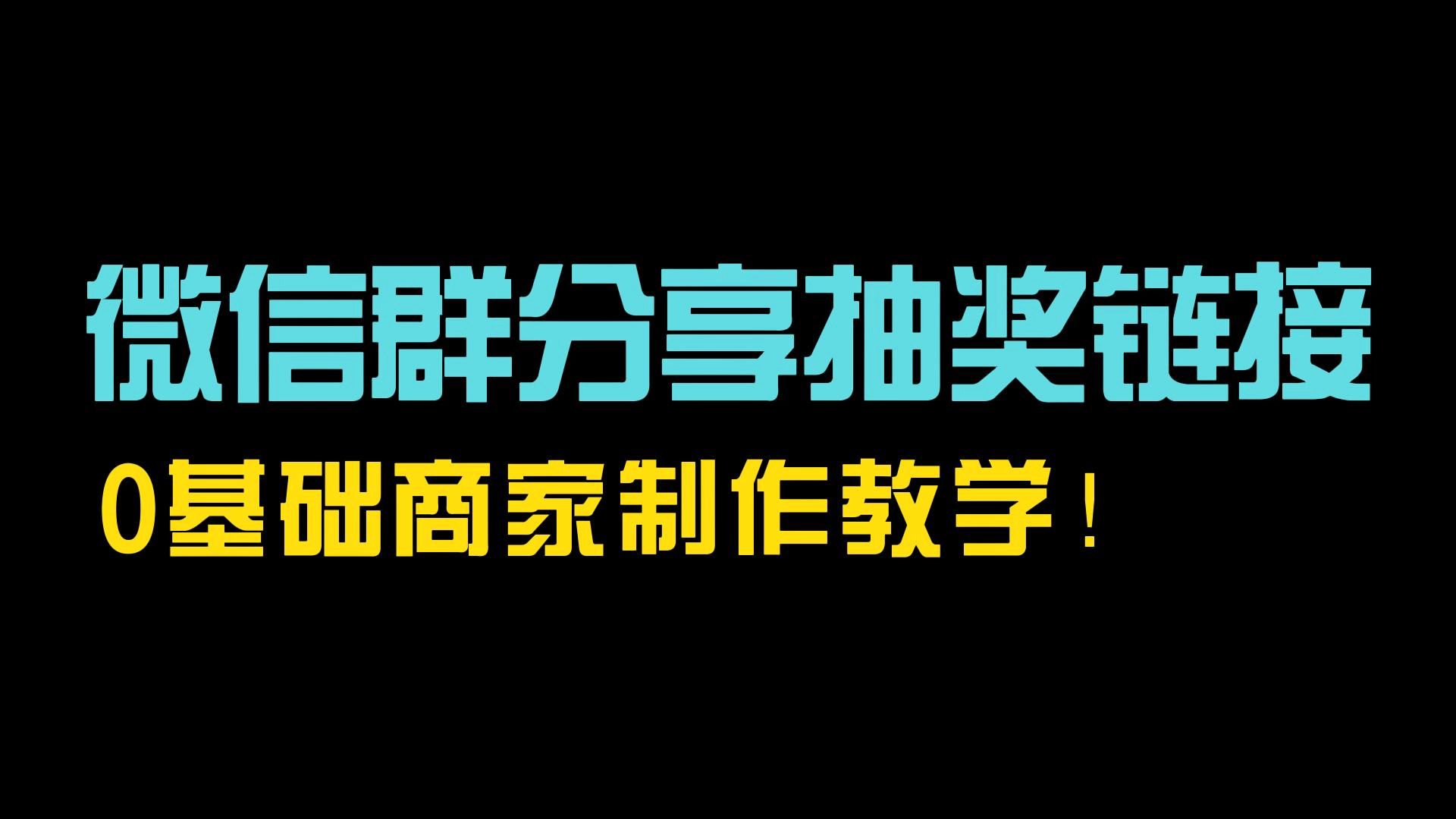 一键生成!微信群分享抽奖活动链接新手商家在线制作教程