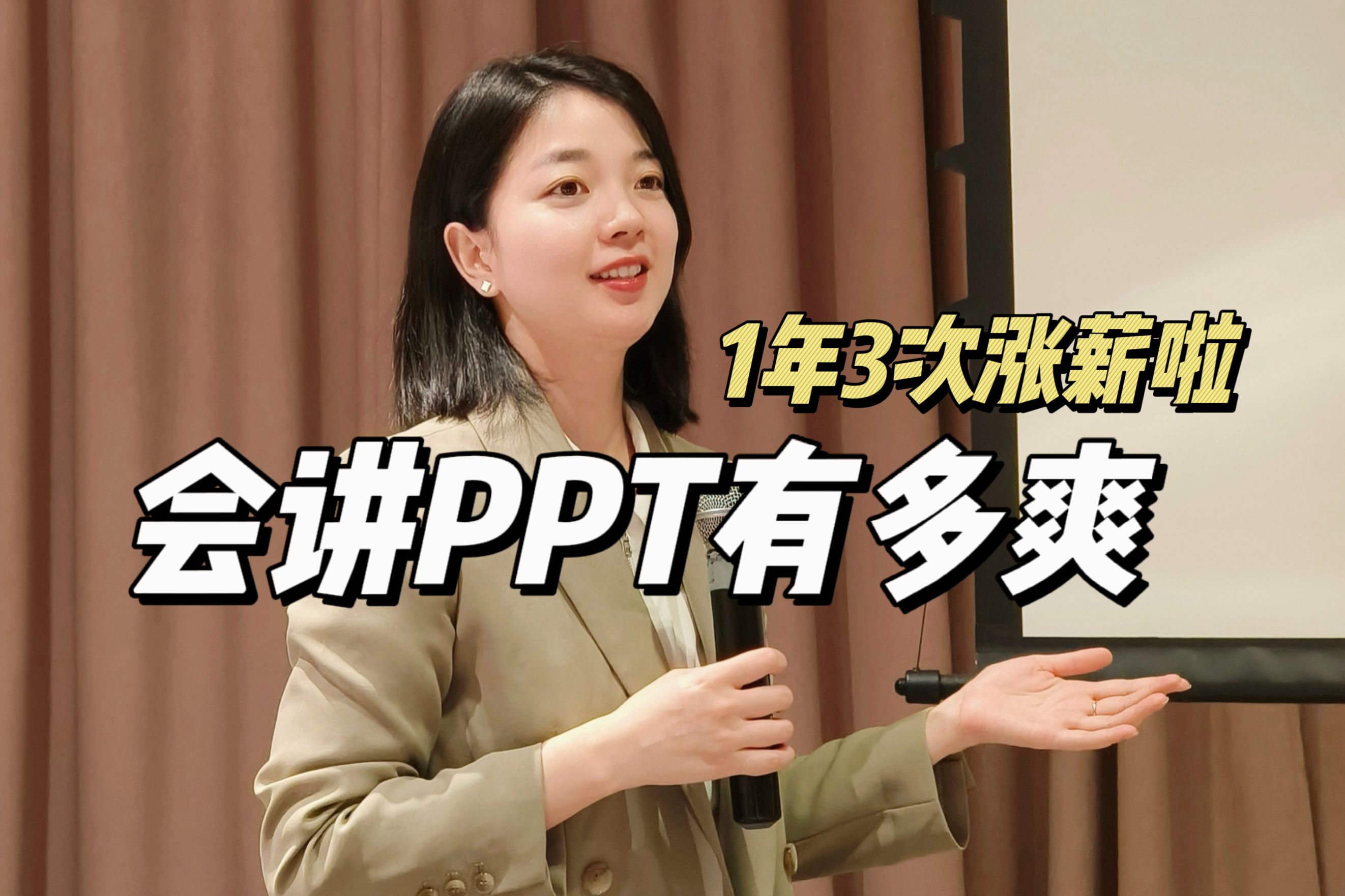 如何自然地汇报PPT?演讲能力提升干货(超牛!)