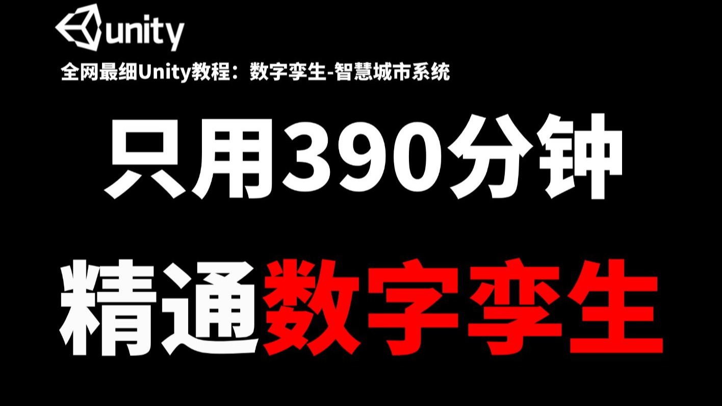 【Unity引擎】全网最简单的数字孪生-智慧城市教程丨Unity丨U3D丨...
