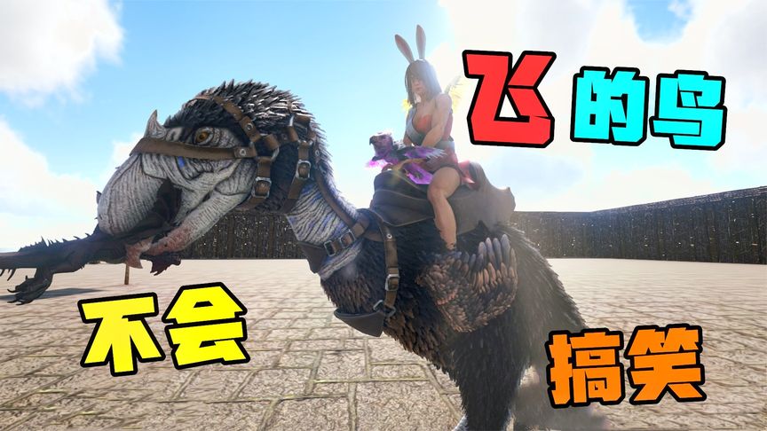 方舟生存进化 傻憨憨抓恐龙 12 不会飞的害鸟搞笑的担当