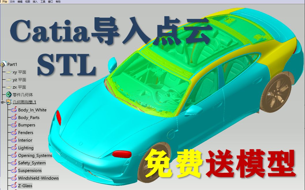Catia导入点云 保时捷 Taycan 汽车散件点云STL导出整车STL点云教程