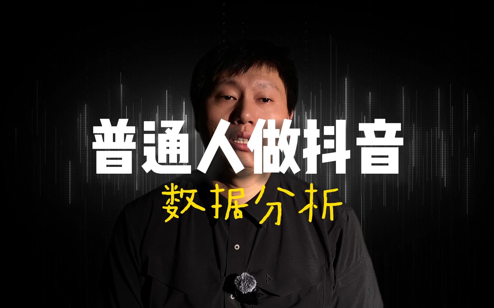 普通人做抖音-数据分析
