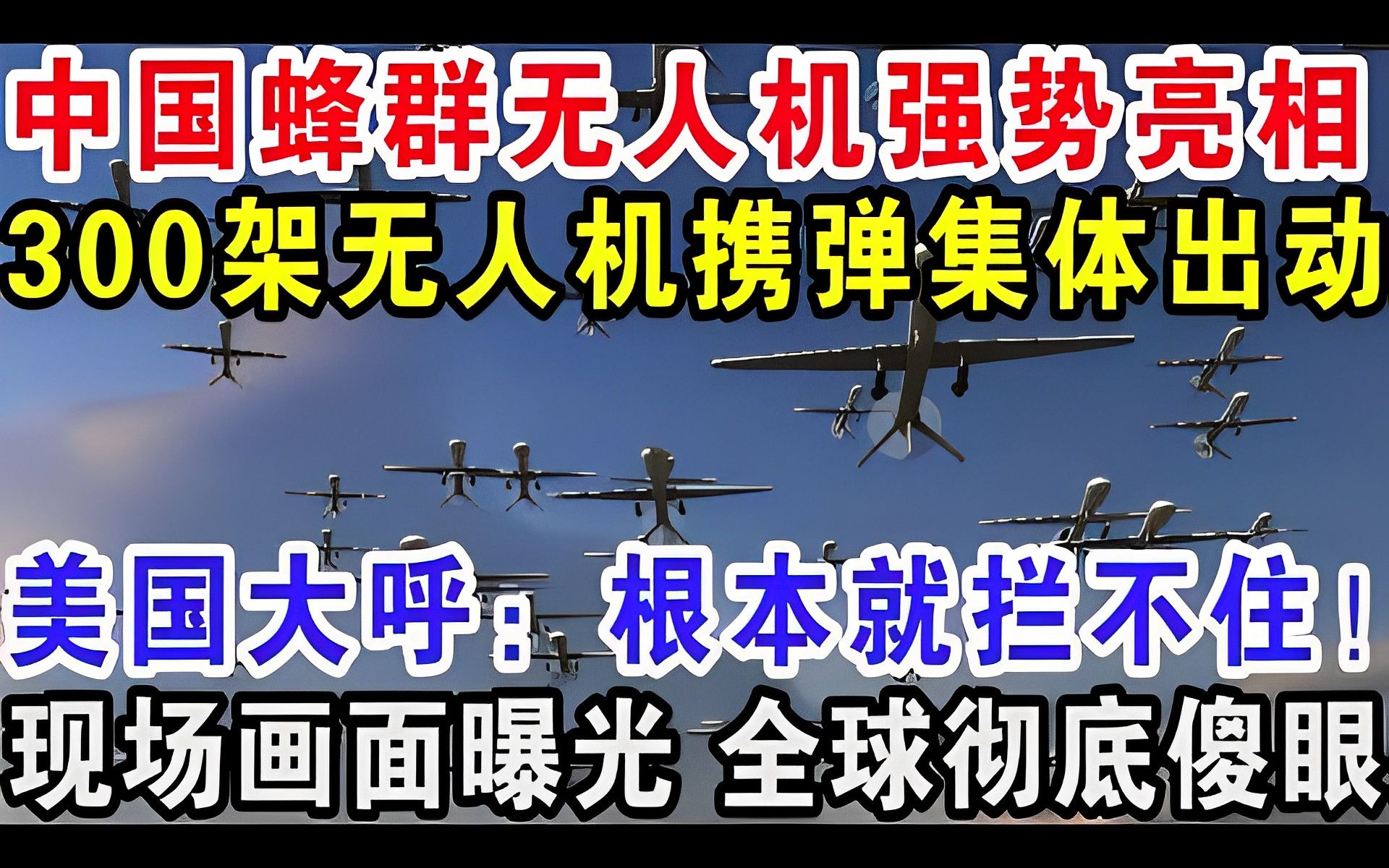 中国蜂群无人机强势亮相,300架无人机携弹集体出动,美国大呼:根本就...
