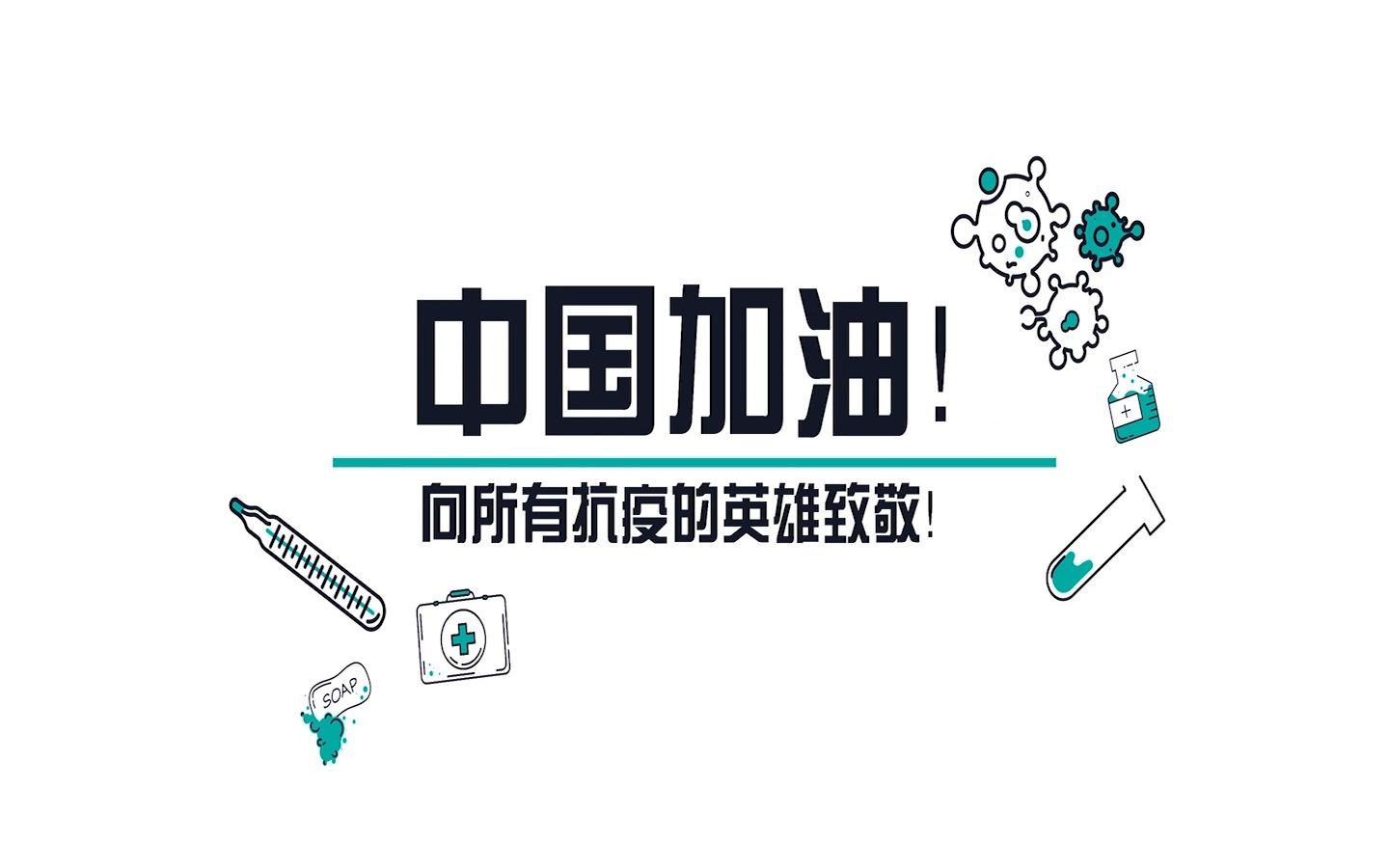 新型冠状病毒肺炎MG动画