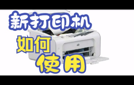 新打印机如何使用