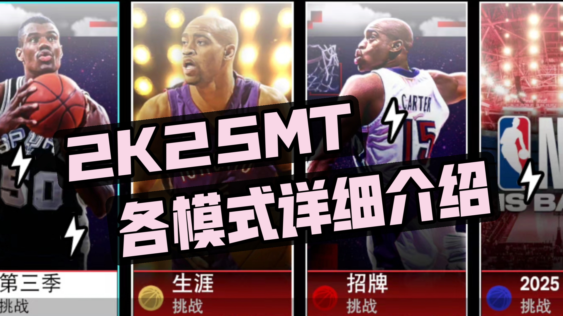 【零氪之路02】NBA2K25MT手游说明书|各模式详细介绍及注意事项!