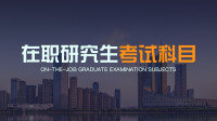 在职研究生考试科目集合,请收好!