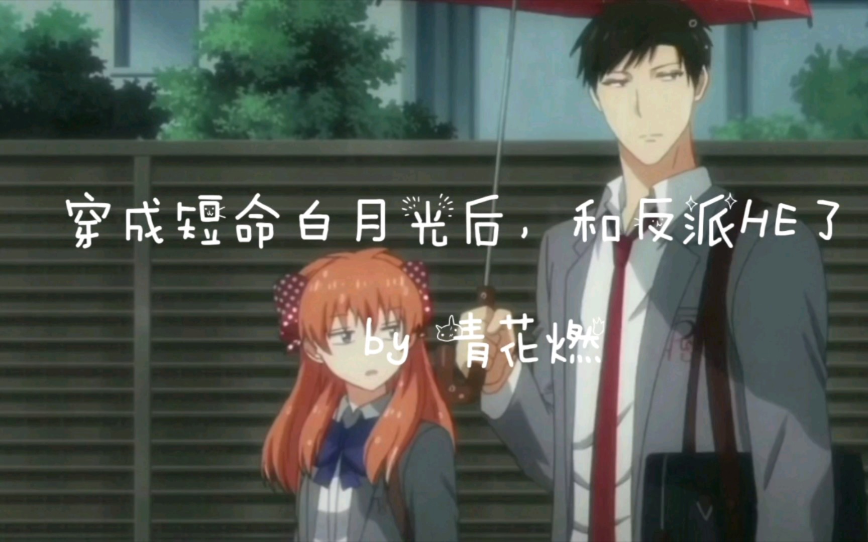 《穿成短命白月光后,和反派HE了》木系治愈伪仙女X暴戾冷血大魔王