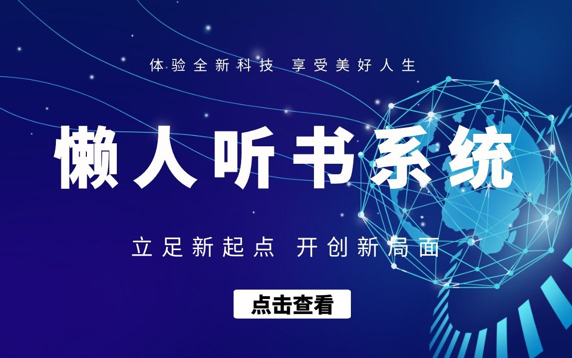 Python黑科技开发之打造懒人听书系统