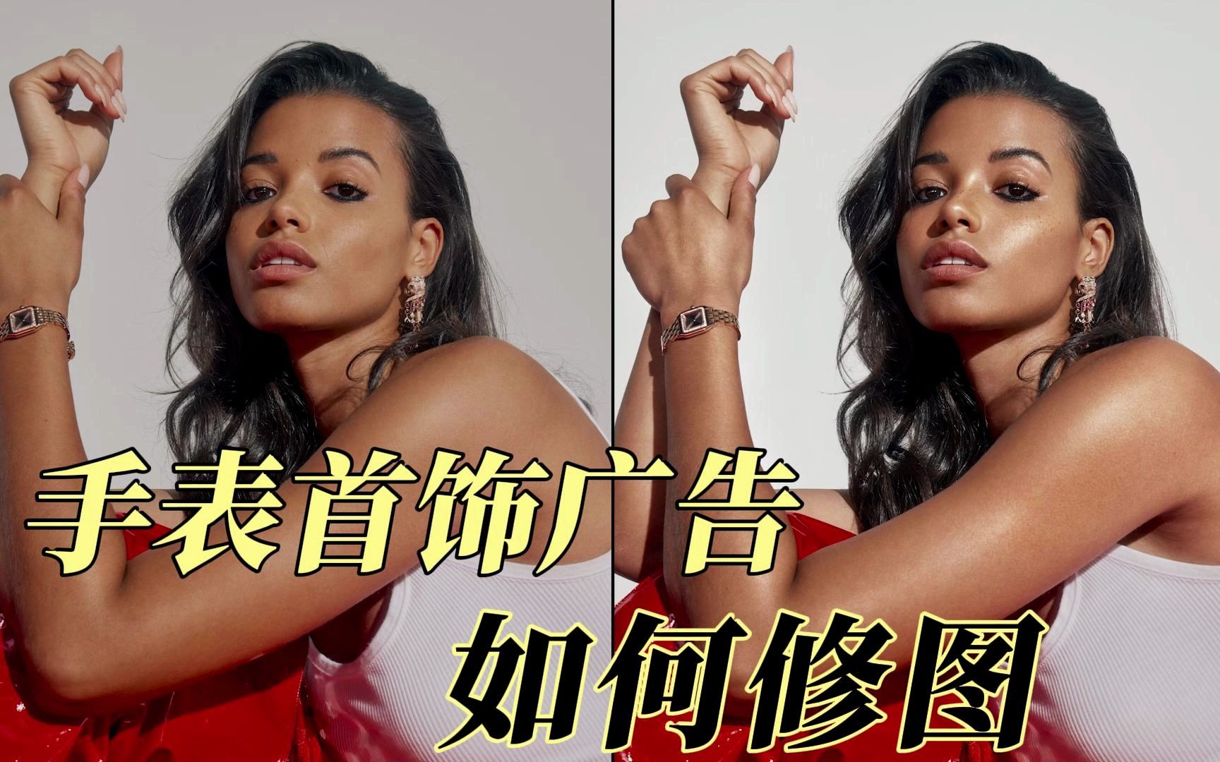 手表首饰广告 如何修图