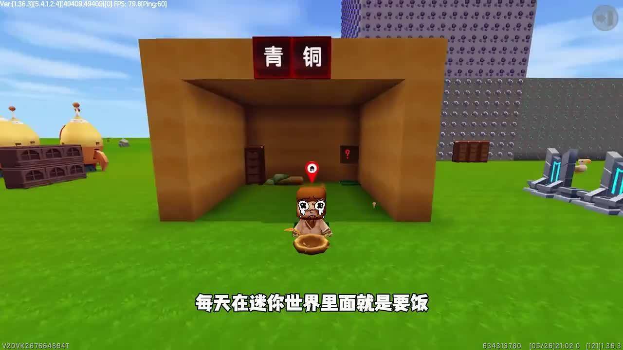 迷你世界:房主是青铜?其实是上帝! 迷你世界:房主是青铜?其实是上帝#...