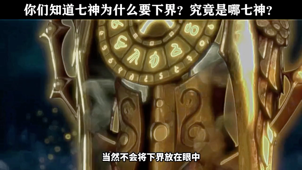 完美世界:七神为什么要下界?究竟是哪七神?