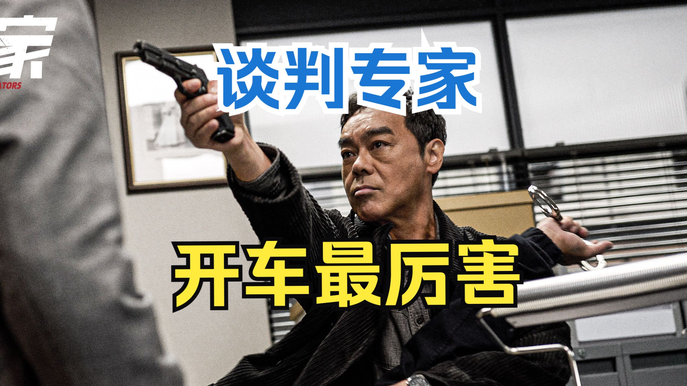 《谈判专家》好看吗?相比《王牌对王牌》改了哪些地方?