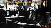 京城四大名医之 - ”国医大师施今墨“的传奇人生!(完结)