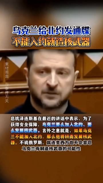 【泽连斯基:乌克兰无意制造核武器】