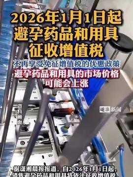 ...避孕药品和用具将依法征收增值税,不再享受免征增值税的优惠政策。