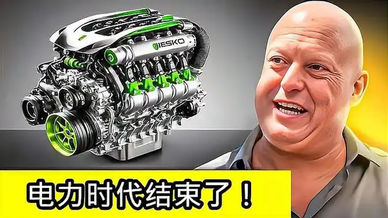 科尼赛克已经来了!这款全新引擎正在颠覆传统,摧毁电动汽车
