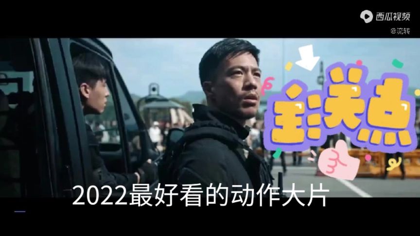 2022最好看的动作大片
