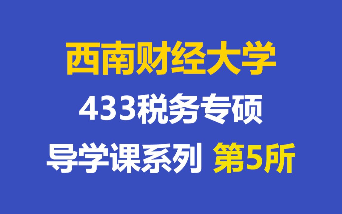 24考研西南财经大学433税务专硕入门导学课(四财一贸、英二、396)