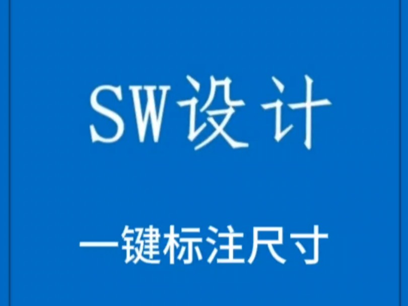 SolidWorks一键自动标注工程图