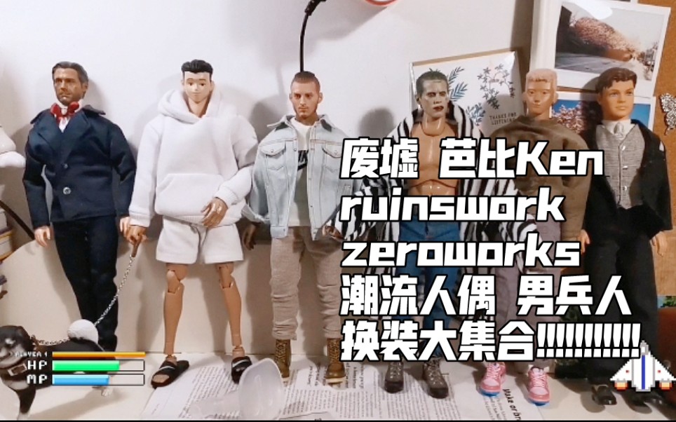 【玩具生活】潮流人偶与芭比Kenの精彩换装合集! 男兵人 ruinswork ...