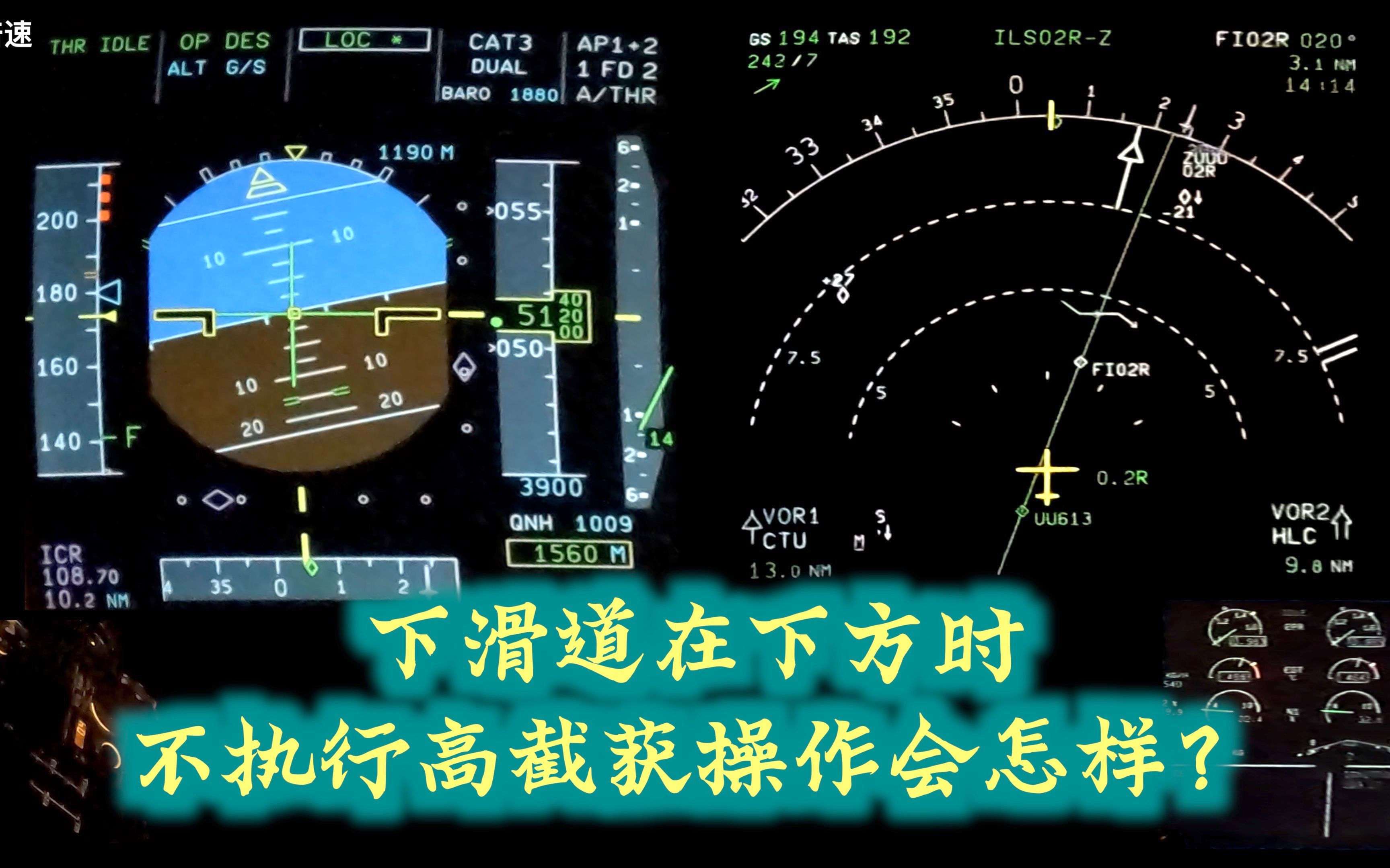 【进近能量管理】下滑道在下方时不执行高截获操作会怎样?