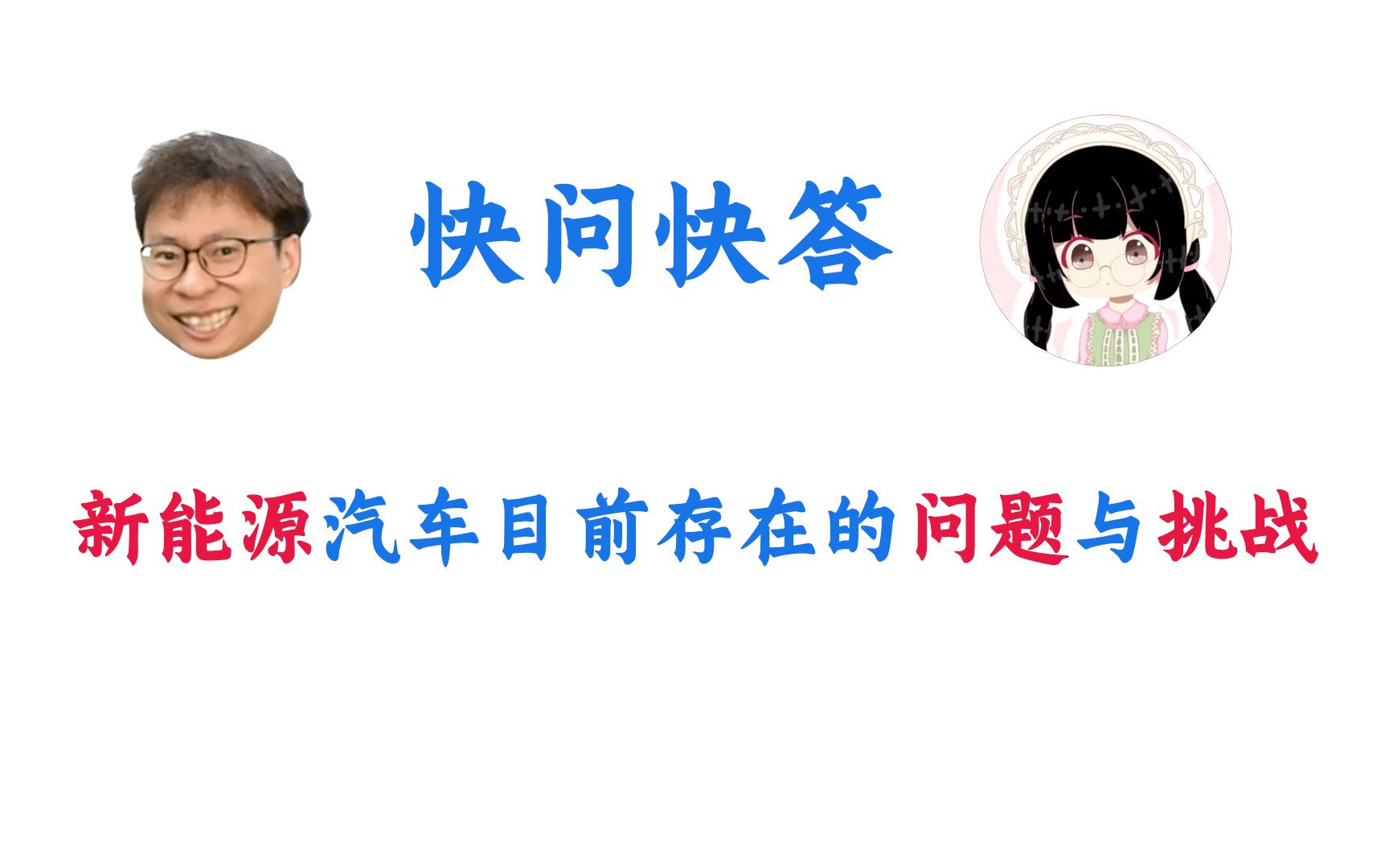 快问快答 新能源汽车目前存在的问题与挑战