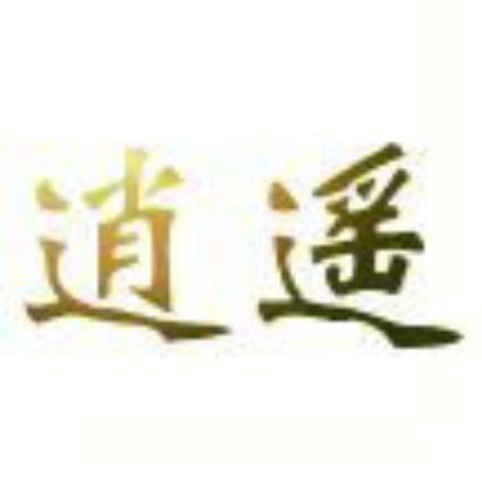 捡垃圾的逍遥 