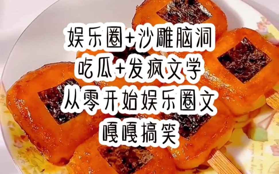 【池中乌龟绿4】发疯文学,女主荡树藤,嘎嘎搞笑的娱乐圈文