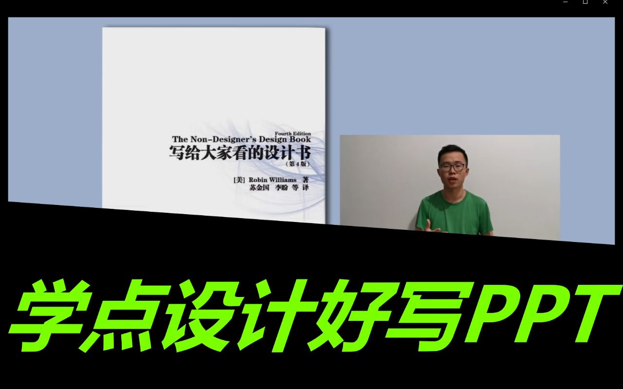 《写给大家看的设计书》五分钟一本书,学点设计准没错