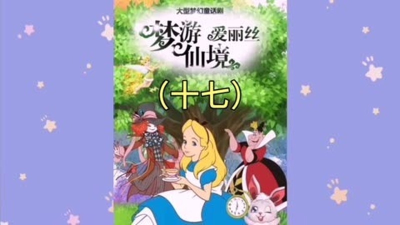 《爱丽丝梦游仙境十七》