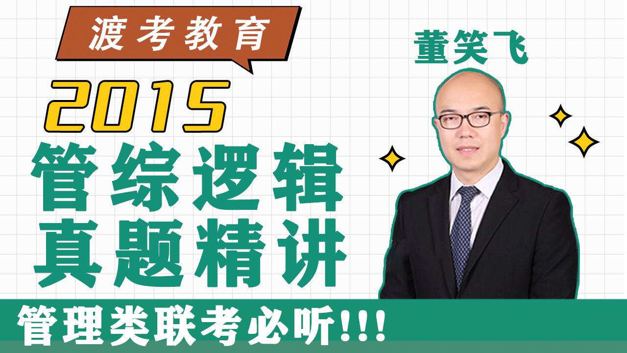2015年考研管综逻辑真题答案解析精讲-渡考董笑飞